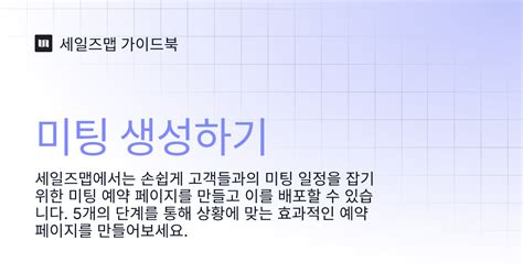 미팅 생성하기 세일즈맵 가이드북