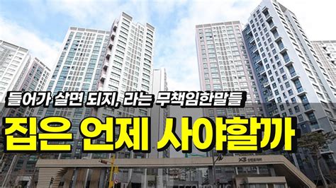 집은 언제 사야할까 Feat 내집 마련 Youtube