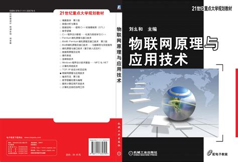 物联网原理与应用技术刘幺和 机械工业出版社