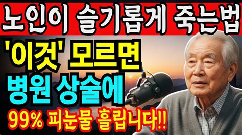 병원에서 가르쳐주지 않는 노인이 슬기롭게 죽는법ㅣ병원의 죽음비지니스에 속지 않고 평온한 삶과 죽음을 맞이하는 방법ㅣ노년의지혜ㅣ노후의지혜ㅣ삶의지혜ㅣ인생조언 Youtube