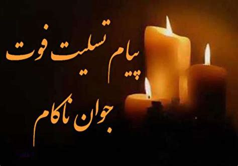 پیام تسلیت جوان ناکام و نوجوان متن و جملات سوزناک برای فوت و درگذشت فرد ناکام نیوزین