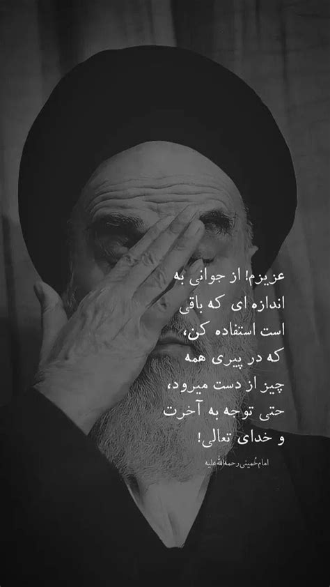 از جوانی به اندازه ای که باقی است استفاده کن امامخمینی جوانی
