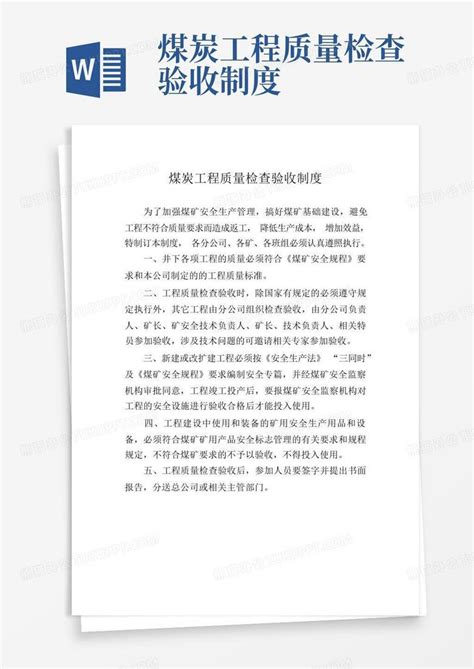 煤炭工程质量检查验收制度Word模板下载 编号leoaynaw 熊猫办公