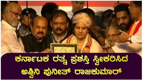 ‘ಕರ್ನಾಟಕ ರತ್ನ ಪ್ರಶಸ್ತಿ ಸ್ವೀಕರಿಸಿದ ಪುನೀತ್ ಪತ್ನಿ ಅಶ್ವಿನಿ Ashwini