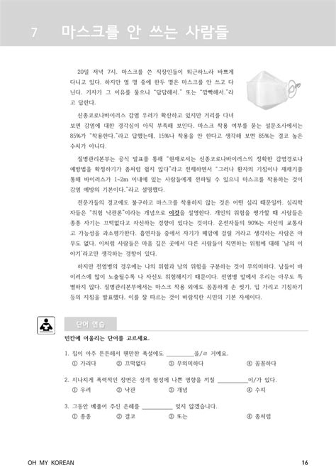 마스크를 안 쓰는 사람들 Oh My Korean