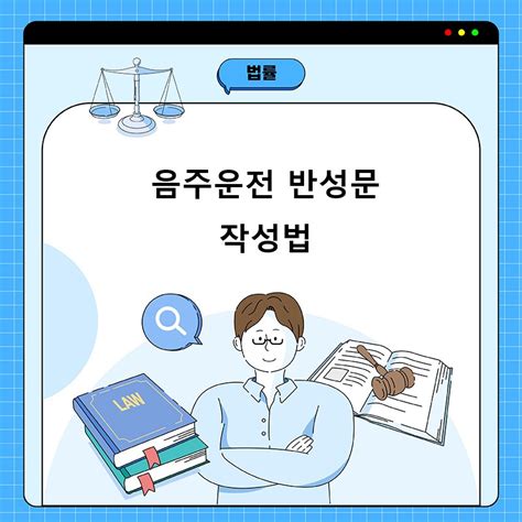 음주운전 반성문 작성법 반성문 예시 및 양식 무료 다운로드