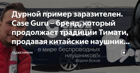 Дурной пример заразителен. Case Guru – бренд, который продолжает ...
