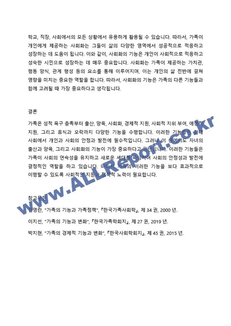 현대사회에서 가족의 기능에는 성적욕구 충족 및 통제의 기능 자녀 출산 양육 사회화의 기능 돌봄의 기능 경제적 기능 사회적 지위 부여의 기능 애정적 기능 휴식