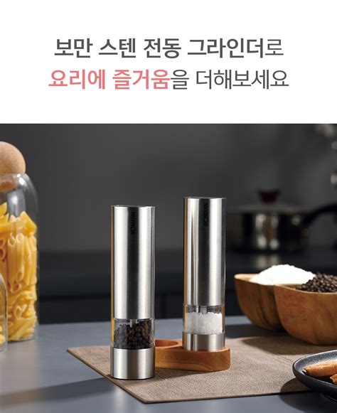 스텐 전동 소금 후추그라인더 세트 Pm4510ssl 감도 깊은 취향 셀렉트샵 29cm