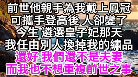 前世他親手為我戴上鳳冠可攜手登高後人卻變了今生遴選皇子妃那天我任由別人換掉我的繡品還好我們還不是夫妻而我也不想重複前世之事