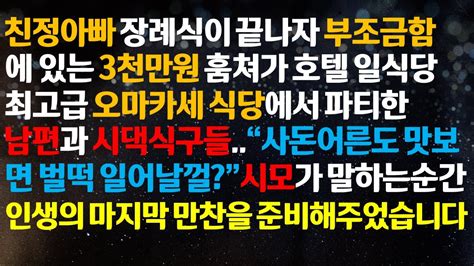 반전사이다사연 친정아빠 장례식이 끝나자 부조금함에 있는 3천만원을 훔쳐가 호텔 일식당 최고급 오마카세 식당에서 파티한 남편과 시모~라디오드라마사연라디오신청사연반전