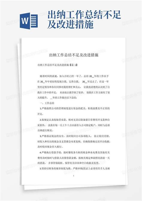出纳工作总结不足及改进措施word模板下载编号ljavggzm熊猫办公