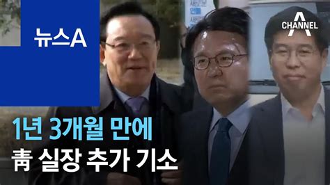 1년 3개월 만에‘울산시장 선거 개입 靑 실장 추가 기소 뉴스a Youtube