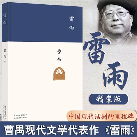 当当网正版书籍雷雨曹禺中国现代杰出剧作家东方的莎士比亚曹禺的代表作中国话剧高中语文阅读畅销书籍 虎窝淘