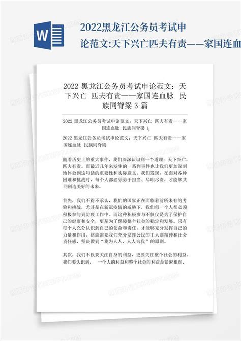 2022黑龙江公务员考试申论范文 天下兴亡匹夫有责家国连血脉民族 Word模板下载 编号lkrwojna 熊猫办公