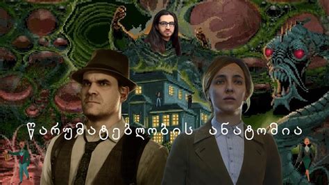 წარუმატებლობის ანატომია ანუ რატომ ვერ გაიხარა ედვარდ კარნბიმ Youtube