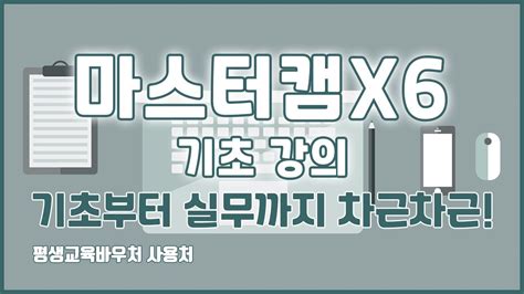 마스터캠x6 기초 강의 기초부터 실무까지 차근차근 Mastercam Basics Tutorial Youtube