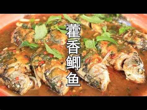 藿香鲫鱼一分钟学会这道四川名菜巴适得板 YouTube