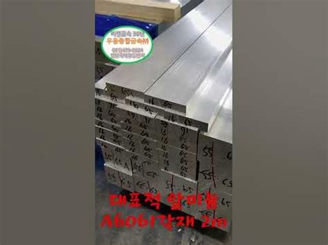 대표적 알미늄 #A6061각 #AL6061 - YouTube