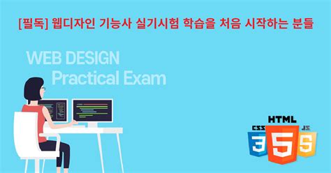 필독 웹디자인 기능사 실기시험 학습을 처음 시작하는 분들 코딩웍스coding Works님의 블로그 인프런 커뮤니티