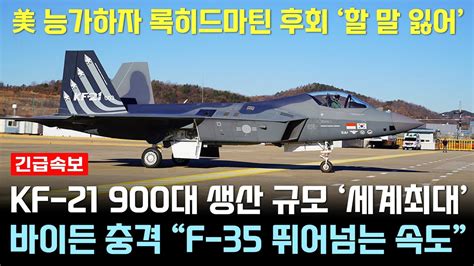Kf 21 전투기 생산수출 9호기 조립 751차 비행 고고도 이륙 Youtube