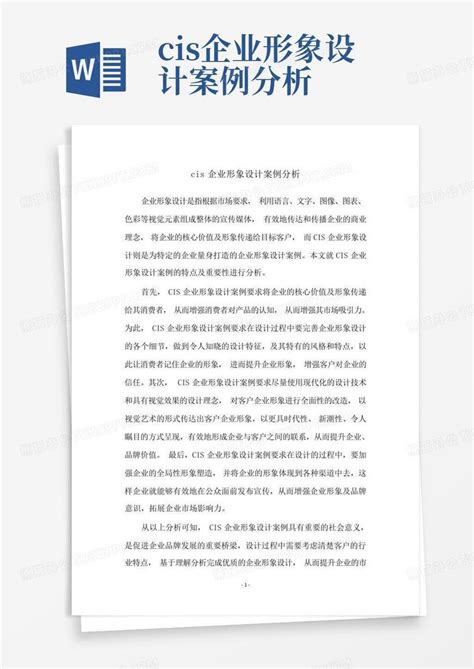 Cis企业形象设计案例分析word模板下载 编号ldrjddwa 熊猫办公