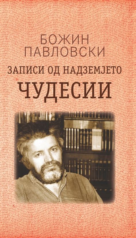 „Записи од надземјето чудесии“ нова книга од Божин Павловски во издание на МАНУ и „Матица“