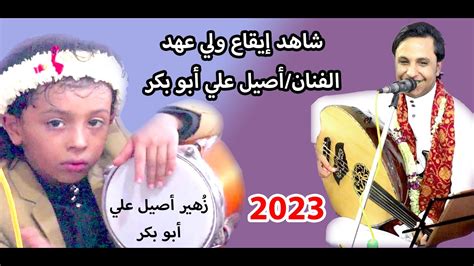 اصيل يغني وابنه يأيقع من عرس العميد يعقوب المدار Youtube