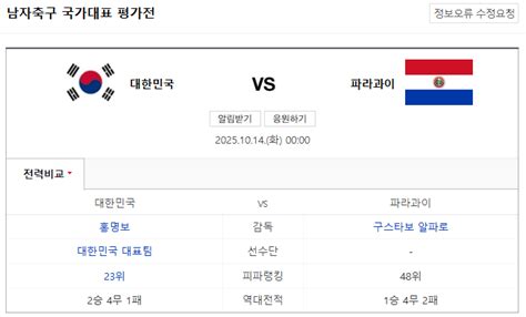 2025년 10월 14일 대한민국 파라과이 중계 축구 방송 한국 파라과이전