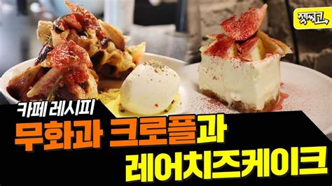 [무화과 끝판왕 레시피] 크로플 그리고 레어 치즈케이크 젯씨고 Ep 76 Youtube