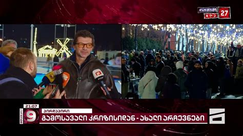 კალაძის დასახვედრად საახალწლო სოფელში მობილიზებული ტიტუშკები Youtube