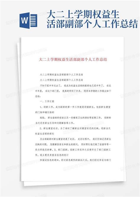 大二上学期权益生活部副部个人工作总结word模板下载编号qoavdmzw熊猫办公
