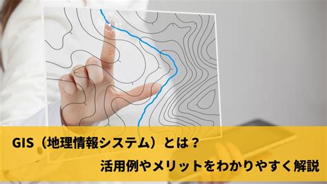 Gis（地理情報システム）とは？活用例やメリットをわかりやすく解説 オーダー！