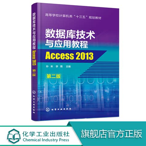 数据库技术与应用教程 Access 2013第二版示例丰富图文并茂步骤清晰易学易懂普通高等院校教材与全国计算机等j考试参考书虎窝淘