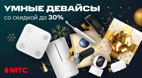 Умные девайсы в МТС со скидкой до 30%