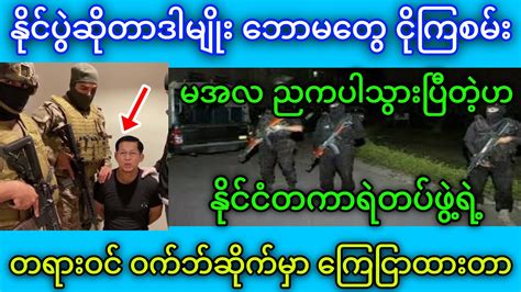မေလ ၅ ရက်နေ့သတင်းများတင်ဆက်မှု Youtube