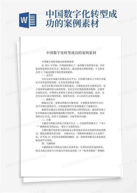 中国数字化转型成功的案例素材word模板下载编号lkygvmno熊猫办公
