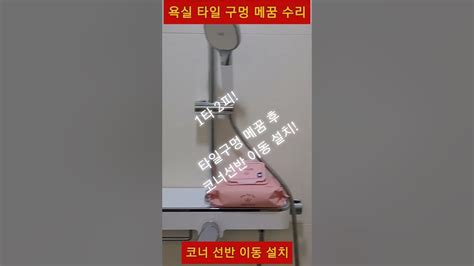 욕실 코너선반 이동 설치후 타일구멍 메꿈 원상복구 보수 복원수리 Youtube