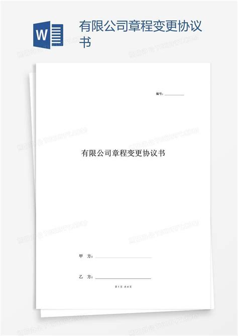 有限公司章程变更协议书word模板下载 编号nbgrexvm 熊猫办公