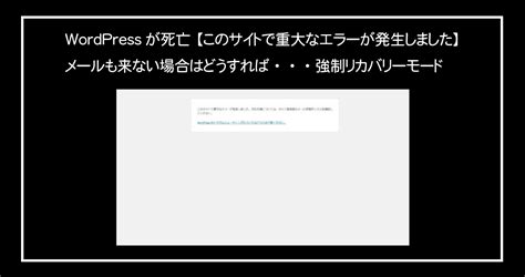 Wordpressが死亡 【このサイトで重大なエラーが発生しました】メールも来ない場合はどうすれば・・・強制リカバリーモード システム屋の独り言（スピードシステムのブログ）