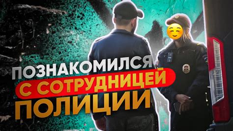 Пикап подходы Знакомства на улице с девушками Познакомился с сотрудницей полиции Youtube