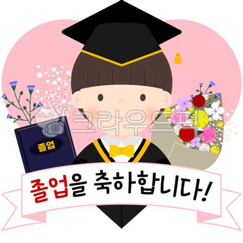 졸업 졸업식 축하 졸업장 학사모 사진이미지일러스트캘리그라피 Keyㅡd작가