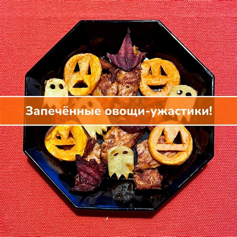 Рецепт запечённые овощи ужастики