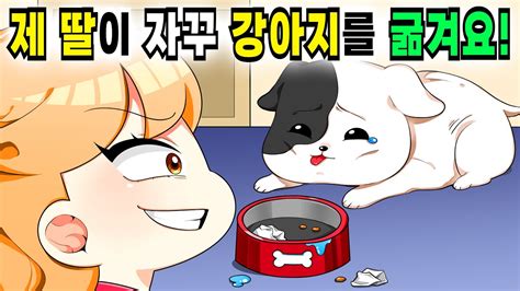 제 딸이 자꾸 강아지를 굶겨요 [썰툰 영상툰 사연툰] Youtube