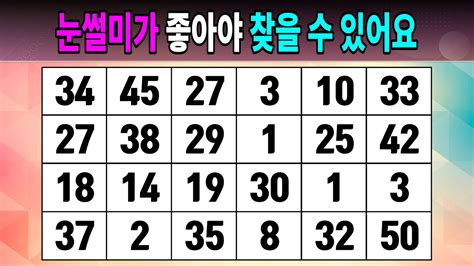 눈썰미가 좋아야 찾을 수 있어요 같은숫자찾기치매예방퀴즈숫자퀴즈숫자찾기 Youtube