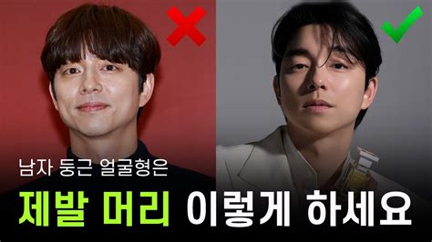 남자 둥근 얼굴형은 제발 머리 이렇게 하세요 공유이동욱박보검손흥민bts 뷔 Youtube