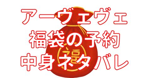 2025年avvアーヴェヴェ福袋の中身ネタバレや予約開始日は？口コミやネット購入方法も！ 福袋ネタバレ情報局2024 2025