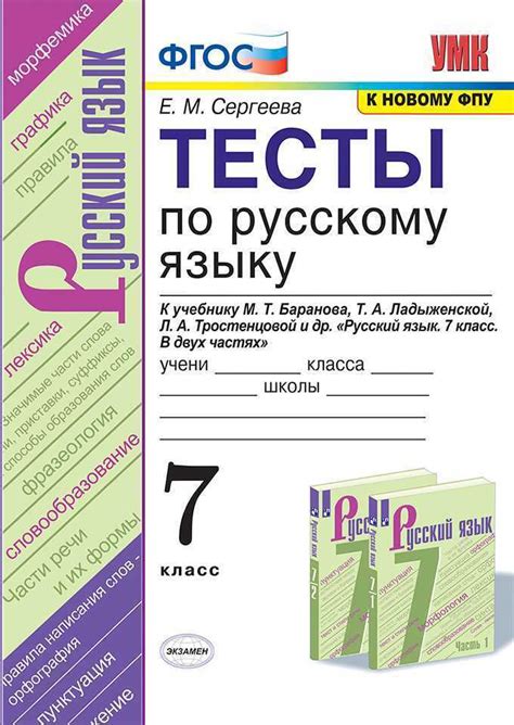Тесты по русскому языку 7 класс К учебнику М Т Баранова Т А Ладыженской Л А Тростенцовой