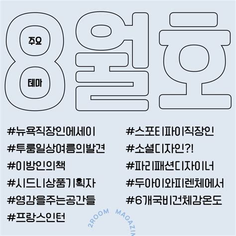 Linkedin 투룸매거진 페이지 Issue 20에 담긴 콘텐츠들의 주요 키워드