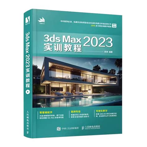 【书】3ds Max 2023实训教程 9787115617941人民邮电出版社书籍 虎窝淘